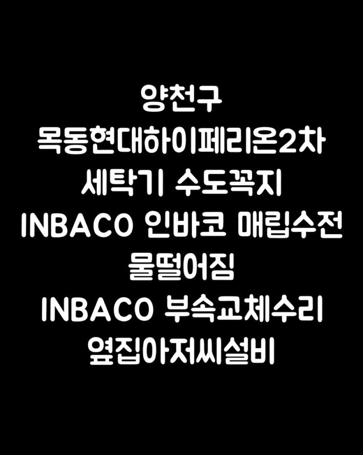 양천구 목동현대하이페리온2차 세탁기 수도꼭지 Inbaco 인바코 매립수전 물떨어짐 인바코 부속교체수리 옆집아저씨설비 네이버 블로그