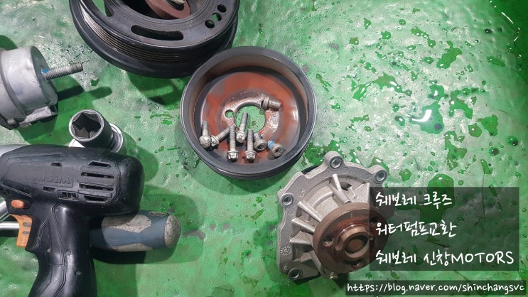 쉐보레 크루즈 엔진소음발생워터펌프 교환기능장이 운영하는 광주대표카센터 신창모터스 네이버 블로그
