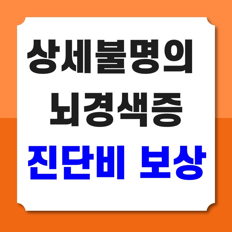 I63.9 열공성 뇌경색증(상세불명의 뇌경색)진단비 지급거절 이유 : 네이버 블로그