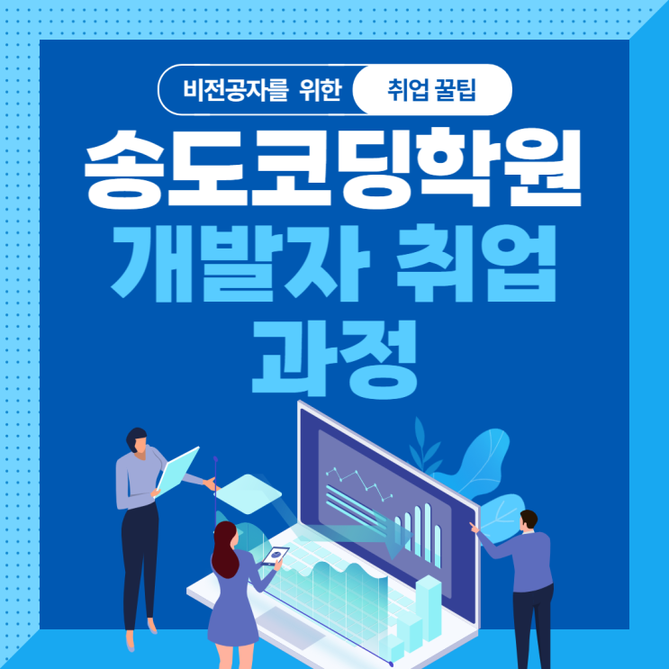 송도코딩학원 자바 프로그래밍 배우고 개발자 취업하기 구월논현주안인천남동구미추홀구서창부평 네이버 블로그