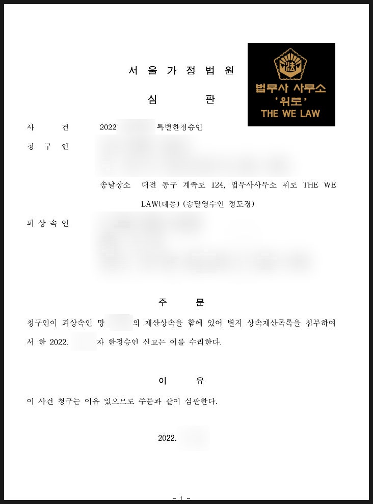 대전중구법무사 상속포기 한정승인 특별한정승인 판결받기 대전 동구 법무사 위로 네이버 블로그