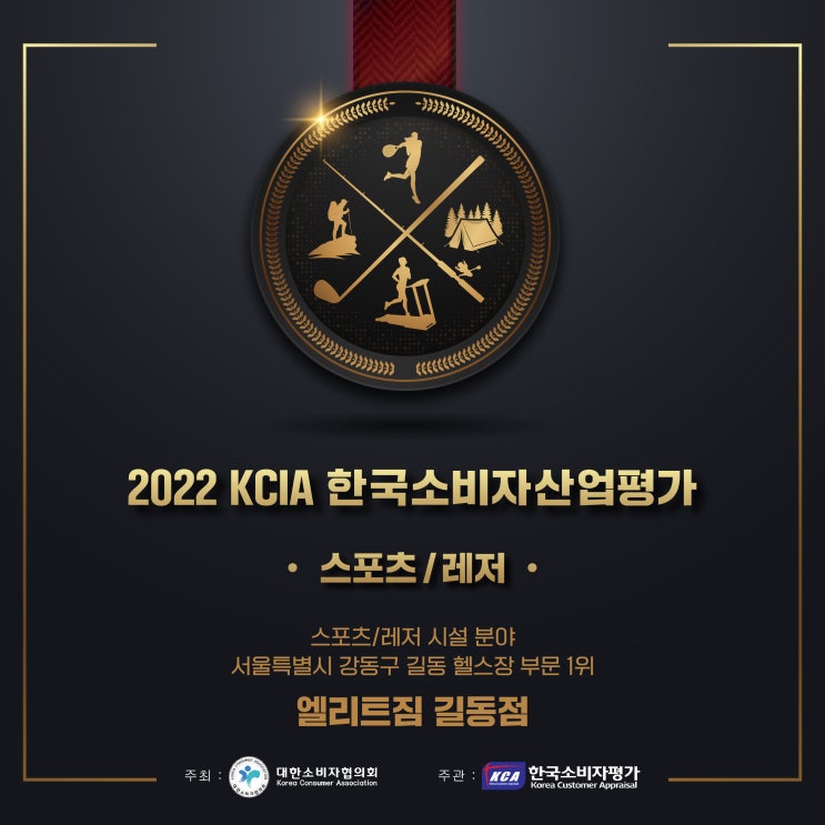 [길동헬스장/강동헬스장]2022 KCIA 한국소비자산업평가 스포츠/레저 1위 엘리트짐 길동점 : 네이버 블로그