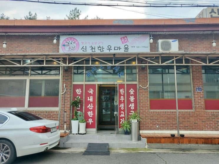 동두천 소고기 맛집 신천 한우마을 : 네이버 블로그