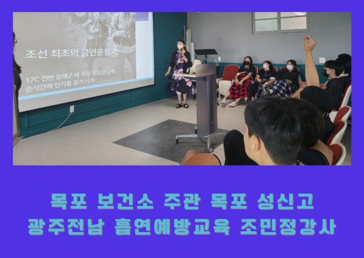전남 목포 보건소 주관 목포 성신고 흡연예방교육 광주전남 금연교육 조민정강사 네이버 블로그