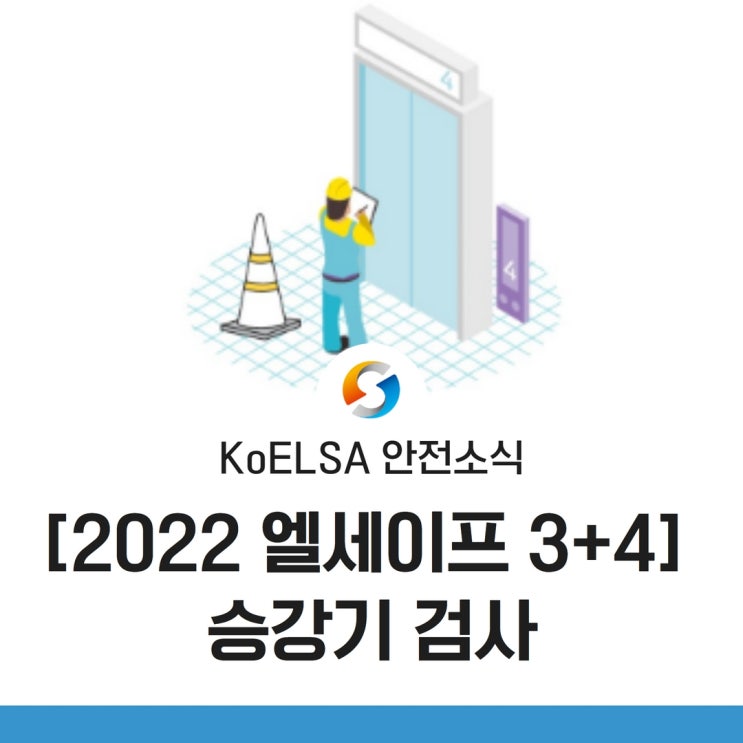 [2022 엘세이프 3+4] 승강기 검사 : 네이버 블로그