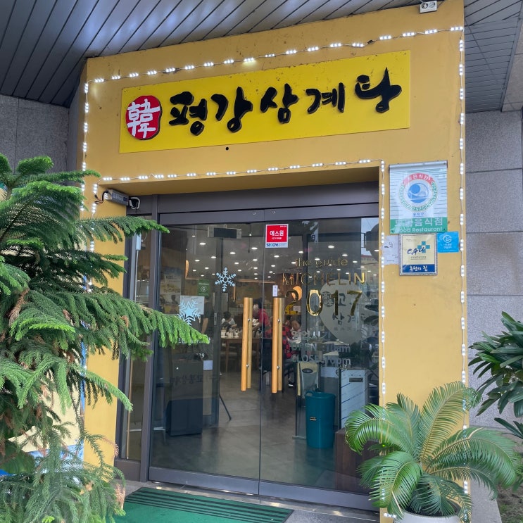 흑석동흑석역 직장인의 점심식사25 진한국물이 일품인 한국인의 보양식 평강삼계탕 중앙대점 네이버 블로그