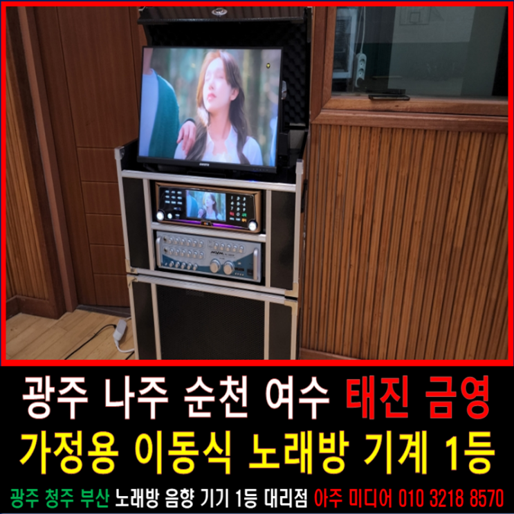광주 나주 여수 순천 음향기기 가정용 이동식 노래방 기계 총판 대리점 네이버 블로그
