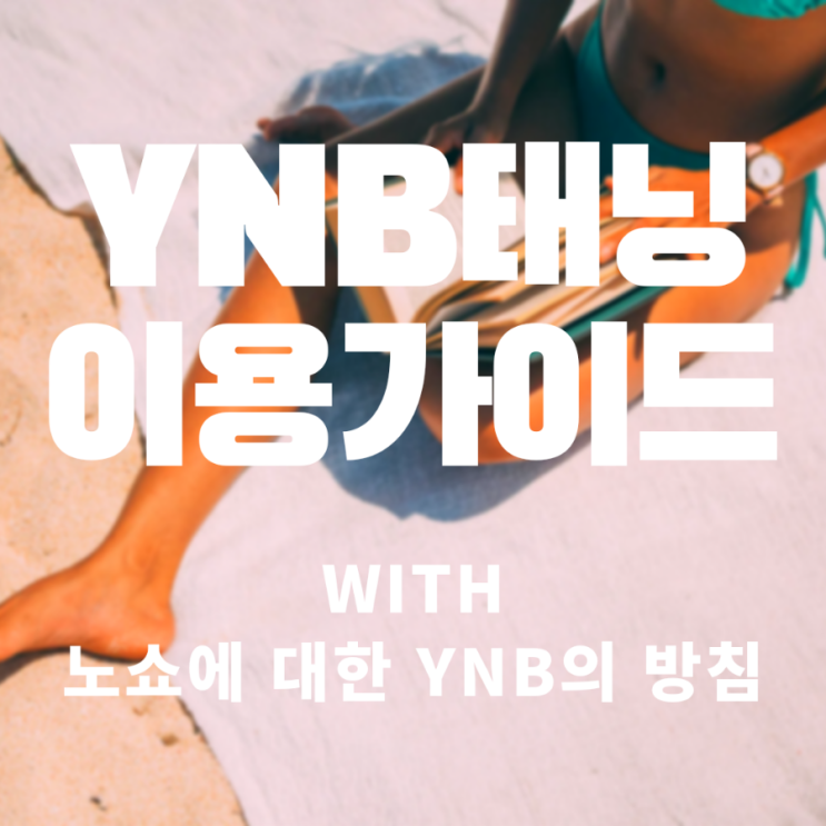 [다산, 남양주, 구리 NO.1 태닝샵] YNB태닝 이용시 꼭 알아야 할 내용‼️ : 네이버 블로그