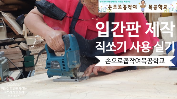 미용실 홍보 입간판 제작을 위한 직소와 전동실톱 사용법을 배우러 서울 광진구에서 목공을 배우러 오시는 체계적인 목공교육 성남