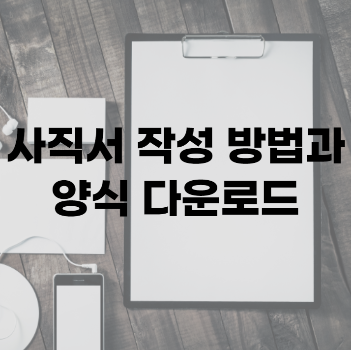사직서 양식 및 퇴직사유 작성방법 다운가능 네이버 블로그