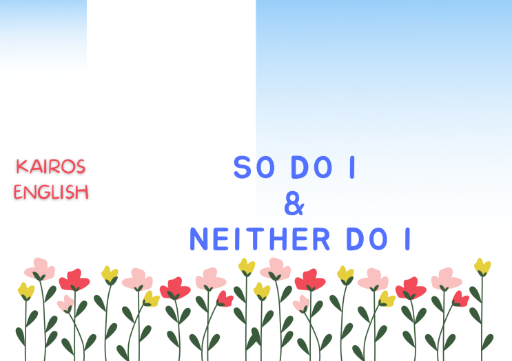 아산배방학원 영어수학학원 So Do I So AM I Neither Do I Neither am I : 네이버 블로그