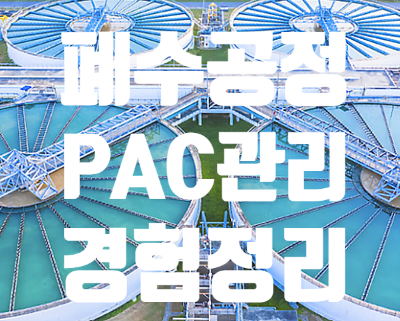 [폐수공정 #4] PAC-POLYMER 설비관리 경험 정리(팩폴리머 트러블 정리) : 네이버 블로그