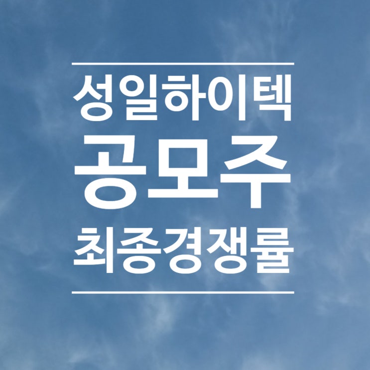 성일하이텍 공모주 청약 최종경쟁률 및 균등배정 비례배정 결과 네이버 블로그