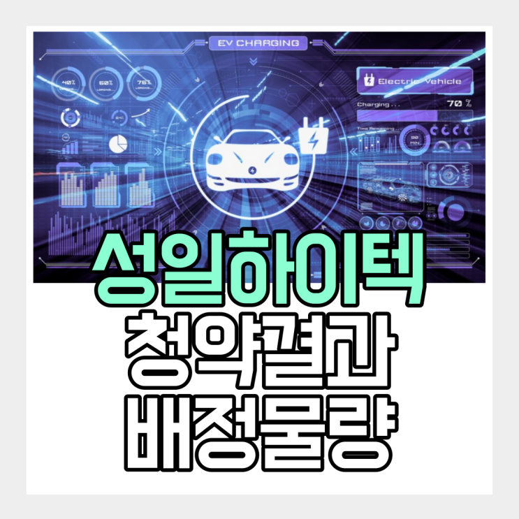 성일하이텍 공모주 청약결과 경쟁률 및 균등비례 배정물량 네이버 블로그