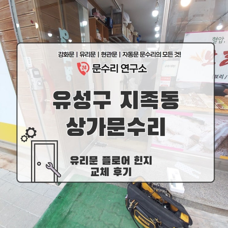 유성구 지족동 상가문수리영의정 떡집 유리문 플로어 힌지 교체 후기 네이버 블로그