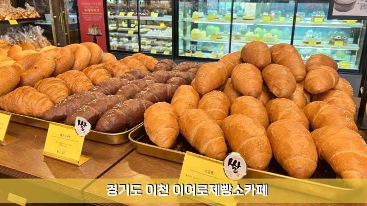 경기도 이천 소금빵이 있는 대형 창고형 카페 이여로제빵소 : 네이버 블로그