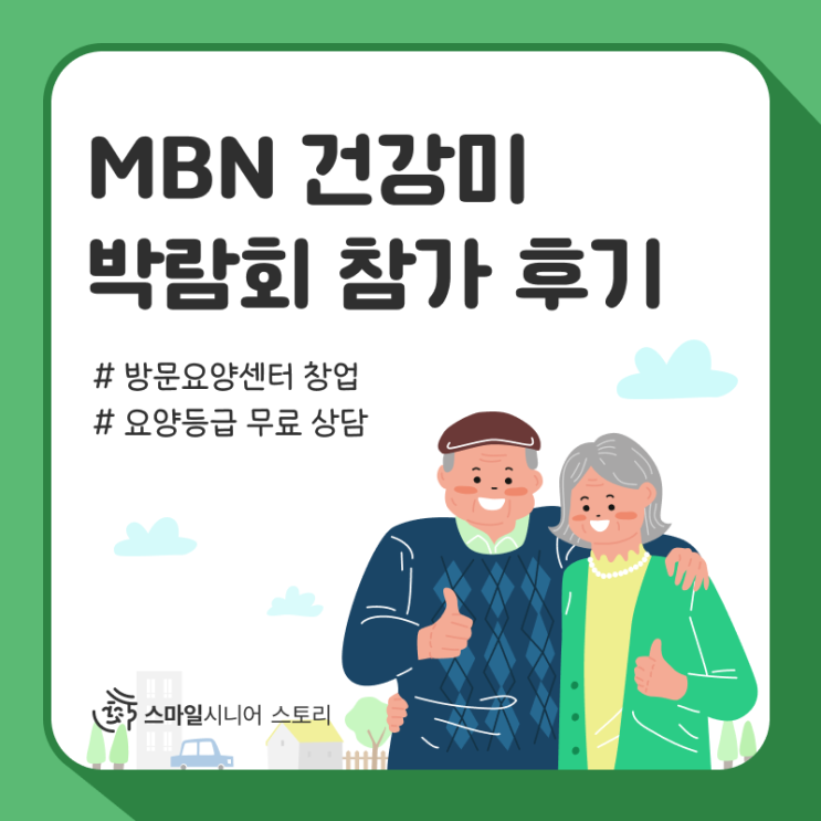 스마일 시니어, MBN 건강미 박람회 참가 후기 : 네이버 블로그