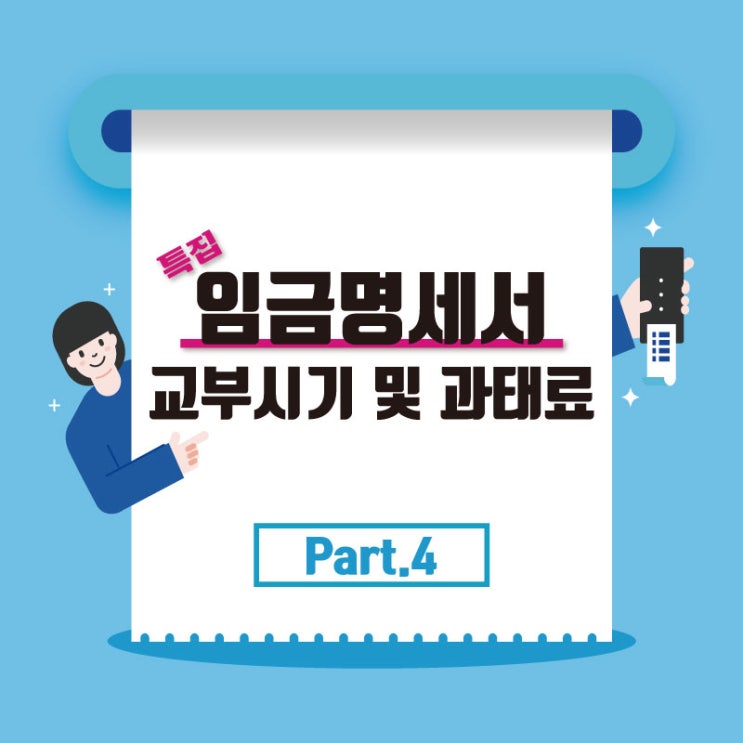 급여명세서 임금명세서의 모든 것 [ 4 교부시기 및 과태료 ] 네이버 블로그