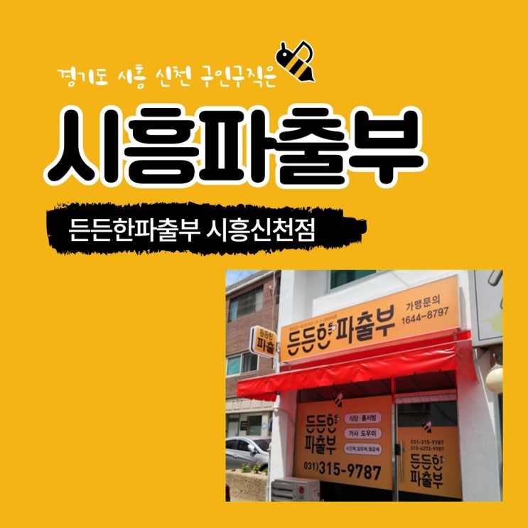 시흥 신천역 식당 가사도우미 파출부 구인구직은 든든한파출부 네이버 블로그