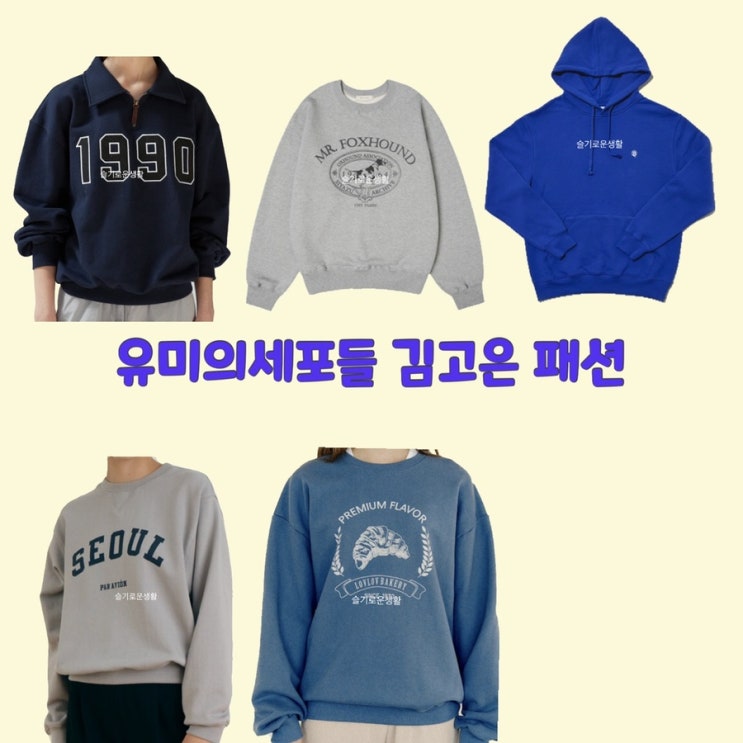 김고은 유미의세포들2 11회 12회 맨투맨 티셔츠 옷 패션 네이버 블로그