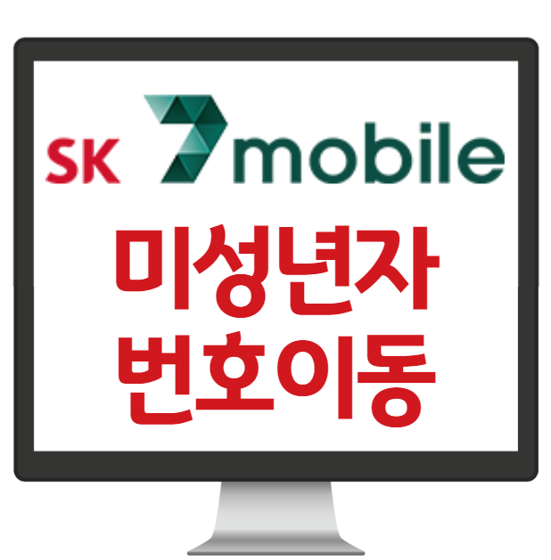 Sk 알뜰폰 세븐모바일 7모바일 미성년자 번호이동 개통 후기 네이버 블로그
