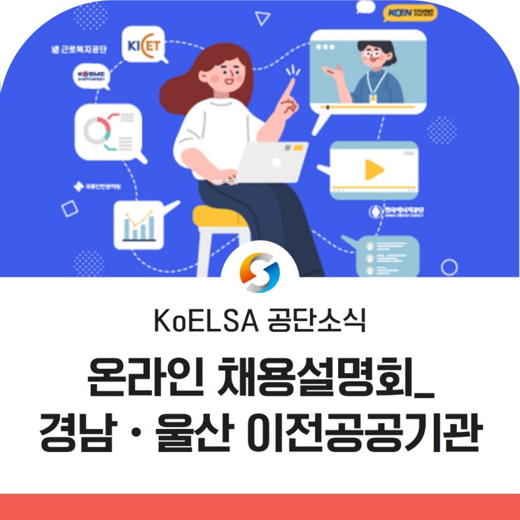 온라인 채용설명회_경남·울산 이전공공기관 : 네이버 블로그