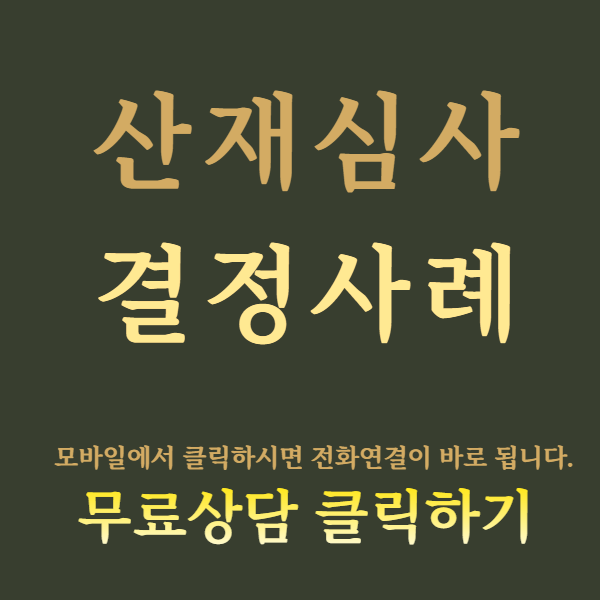 회식 후 도로에 누워있다가 교통사고로 사망한 사건 산재 승인 사례 근로복지공단 심사결정사례 네이버 블로그