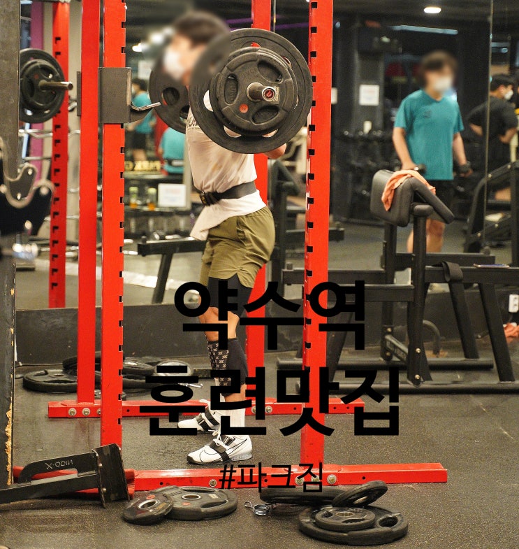 약수역 헬스장 파크짐다짐 어플로 회원권 저렴하게 이용하는 꿀팁 네이버 블로그