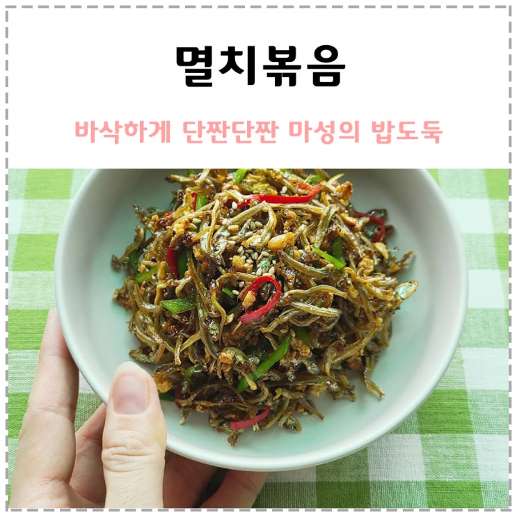 간장멸치볶음 만들기 단짠단짠 바삭하게 볶았어요 네이버 블로그