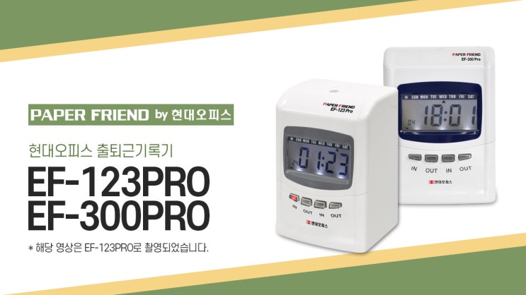 [페이퍼프랜드 by 현대오피스] 출퇴근기록기 EF-123,300PRO 사용방법 : 네이버 블로그