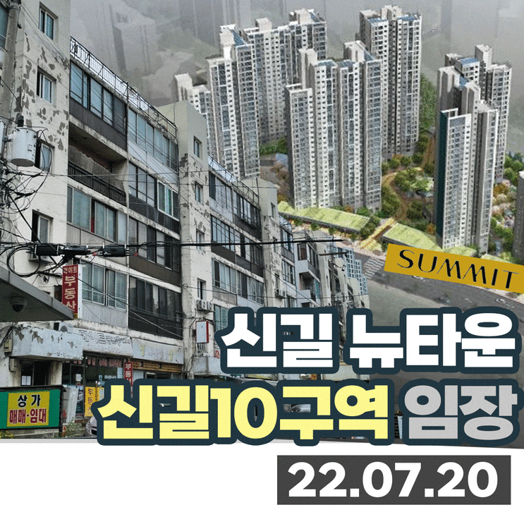 서울 서남부 최대정비구역 신길뉴타운 남서울아파트 신길10구역 임장 네이버 블로그