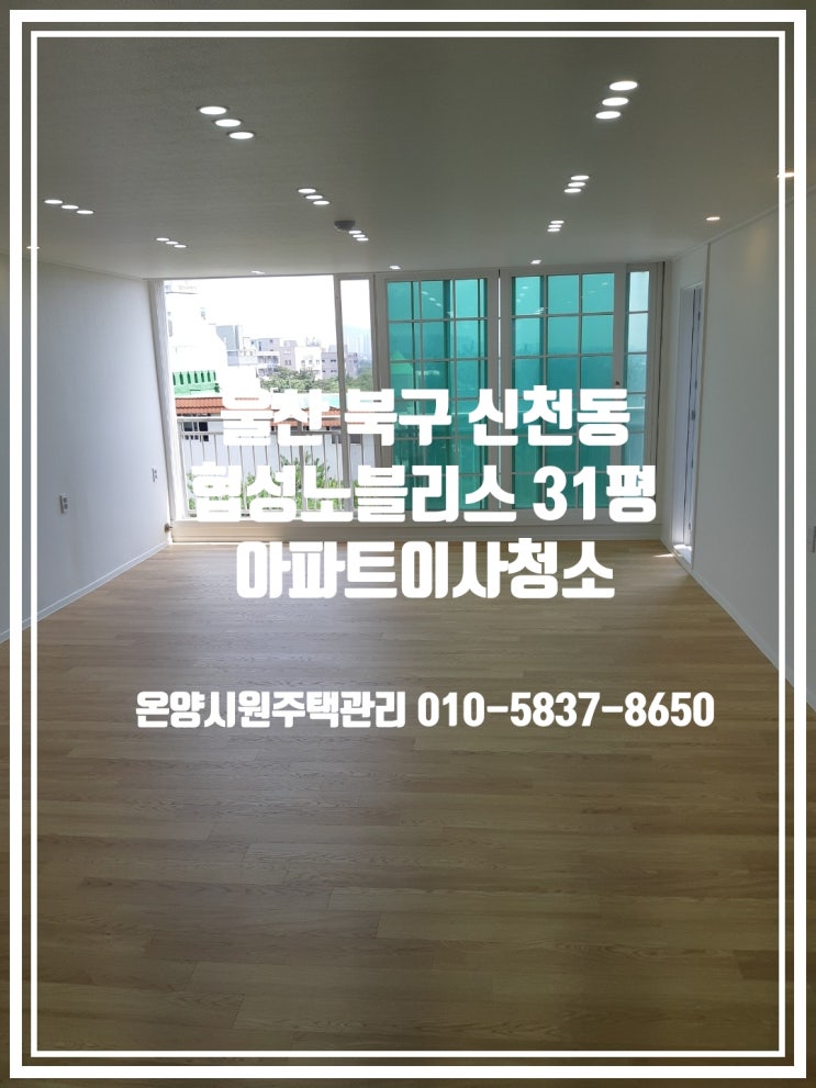 울산이사청소전문 온양시원주택관리 울산 북구 신천동 협성노블리스 31평 아파트이사청소 네이버 블로그