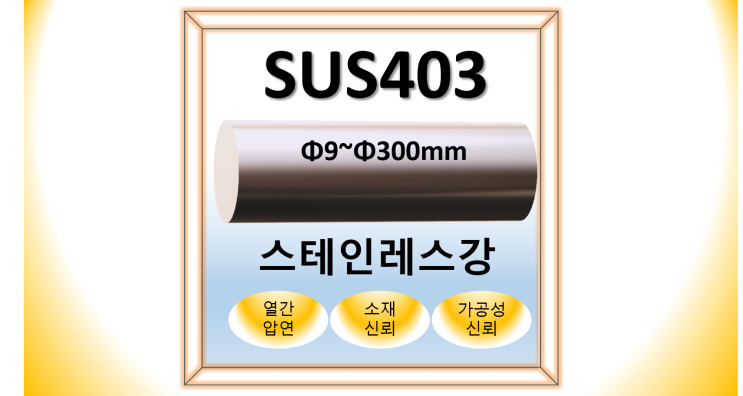 SUS403#STS403봉강@ 재고판매중 : 네이버 블로그