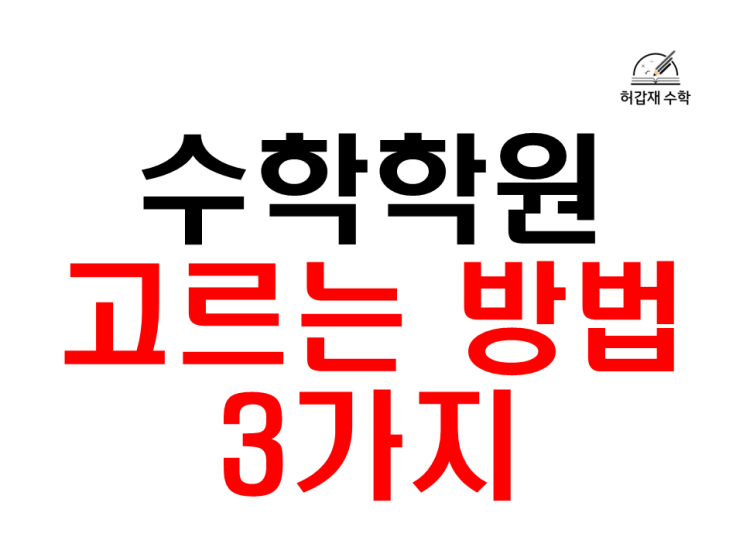 제대로 된 수학 학원 고르는 3가지 방법 청라 수학학원 추천 허갑재 수학 네이버 블로그