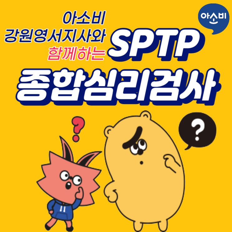 종합심리검사 SPTP로 우리 아이 특성에 맞는 맞춤학습 시작! : 네이버 블로그