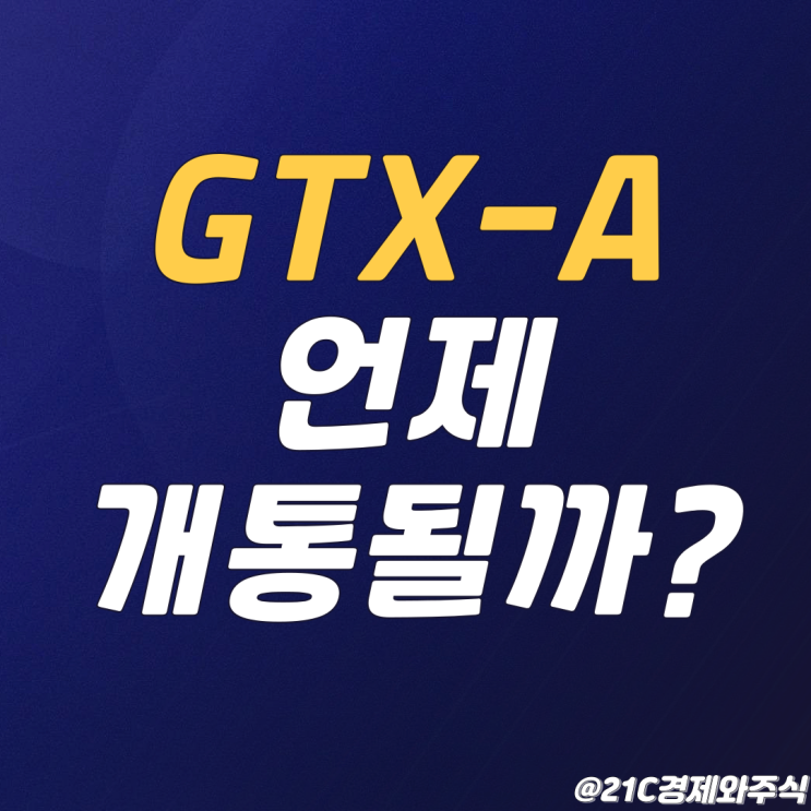 GTX A 언제 개통될까? 시간 노선도 정차역 구간 계획 : 네이버 블로그