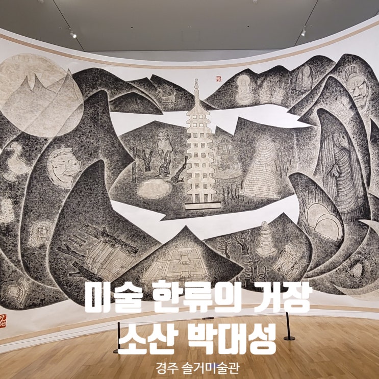 경주 Bts Rm도 다녀간 소산 박대성 화가 77세에 세계에서 미술한류를 이끌어 간다 해외 러브콜 행진 네이버 블로그