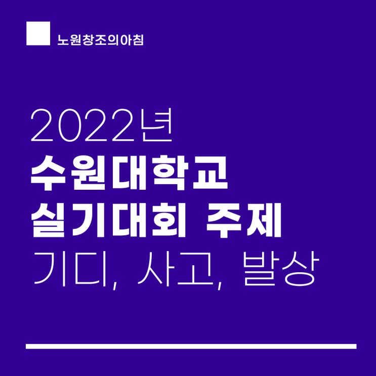 2022 수원대 실기대회 주제 기초디자인 발상과표현 사고의전환 미대입시실기 노원창조의아침 미술학원 네이버 블로그