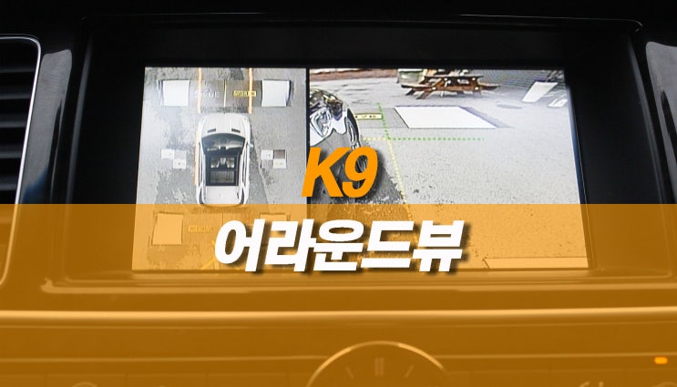 K9 360도 어라운드뷰 순정 네비 연동 작업 / 주차 주행 편의 옵션 : 네이버 블로그