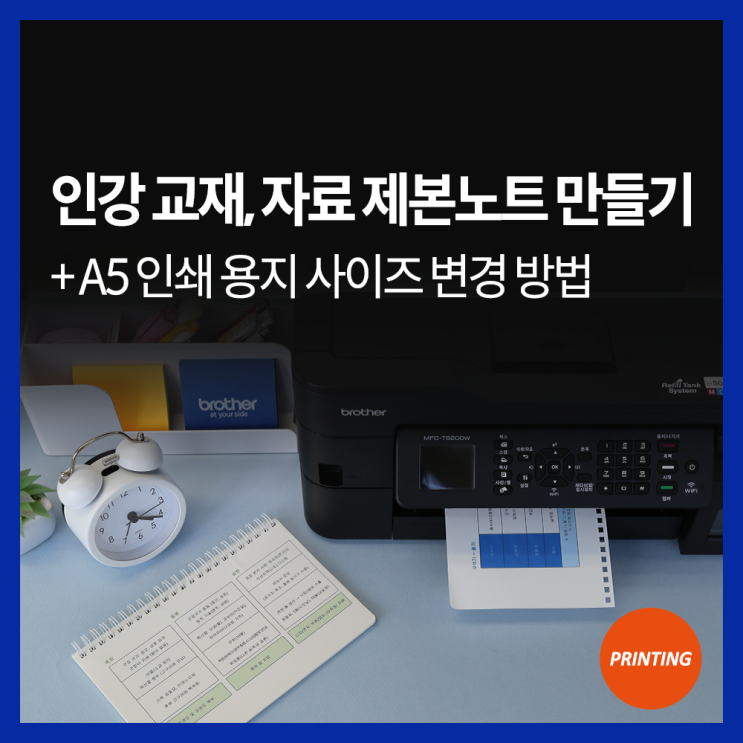 온라인 강의 자료 A5 용지로 프린트 제본노트 만들기 에어프린트 Airprint 사용법feat Mfc T920dw