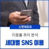 Stat Report 세대별 Sns 이용 현황 네이버 블로그