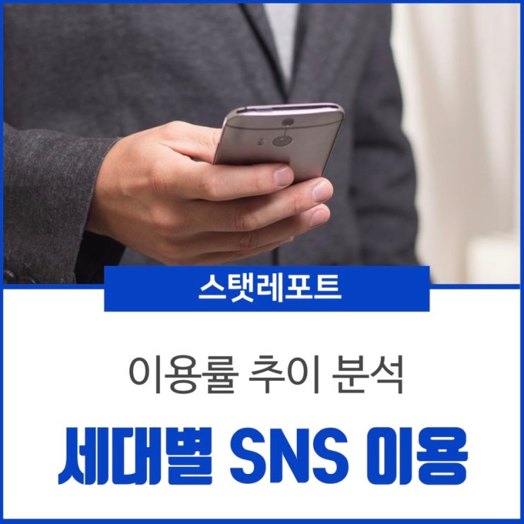 Stat Report 세대별 Sns 이용 현황 네이버 블로그