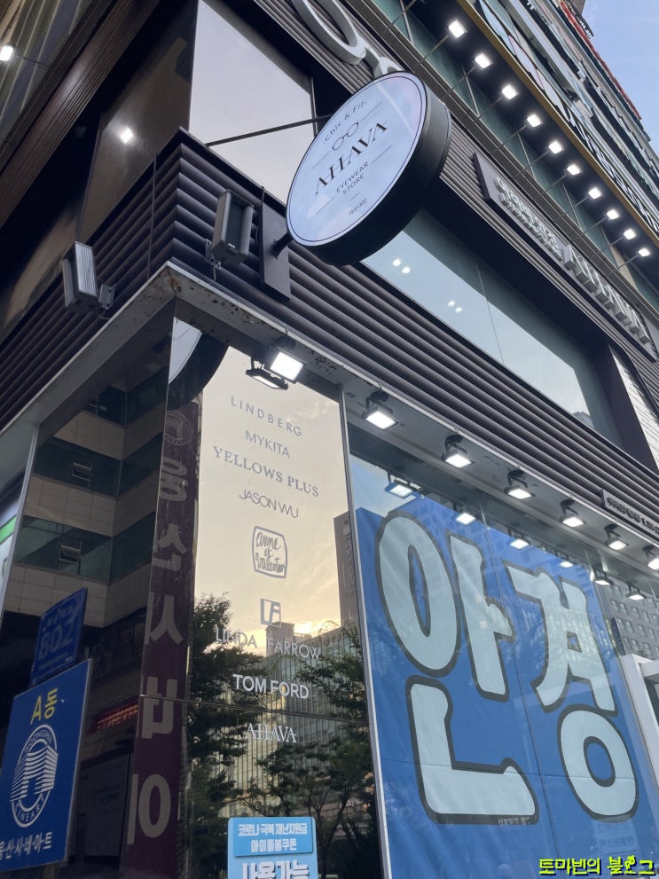 해운대린드버그젠틀몬스터 피팅 전문 아하바 안경을 다녀왔습니다 네이버 블로그