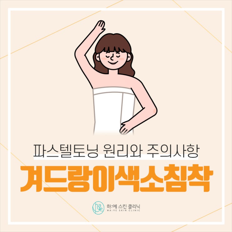 겨드랑이색소침착레이저 파스텔토닝 치료 원리와 주의사항 네이버 블로그