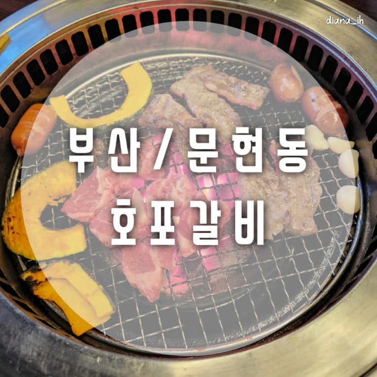 부산문현동 유통센터부터 식당까지 신선한 소고기 바로 보고 구매한 후 2층 가서 구워 먹을 수 있는 문현동 가족 외식 맛집