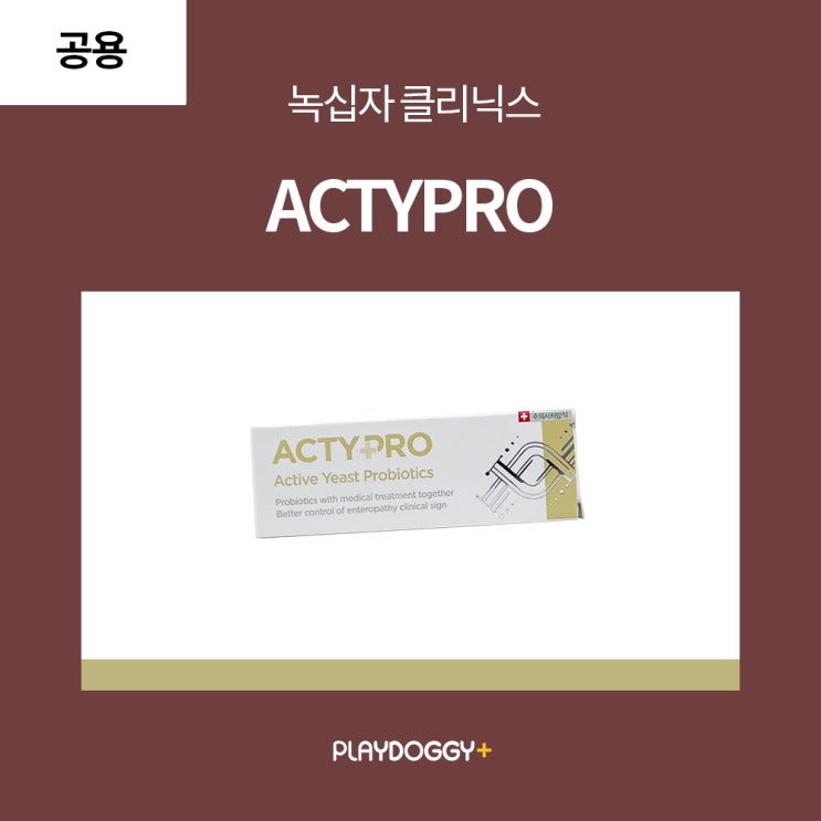 [DOG/CAT] 항생제와 함께 쓸 수 있는 활성효모 프로바이오틱스 : 녹십자 클리닉스 ACTYPRO 10캡슐 : 네이버 블로그