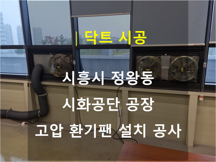 시흥닥트공사 고압환기팬 정왕동닥트 시화공단 아파트형 공장 고압 환풍기 설치 공사 유압팬 공장환기 네이버 블로그