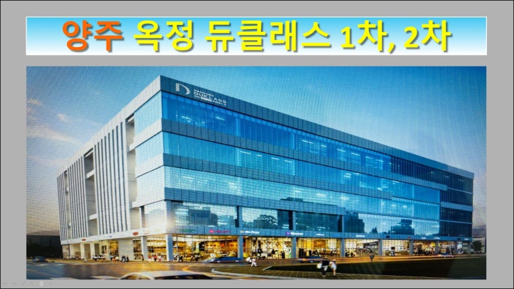 양주 옥정 지식산업센터 전매 및 입주 안내 네이버 블로그