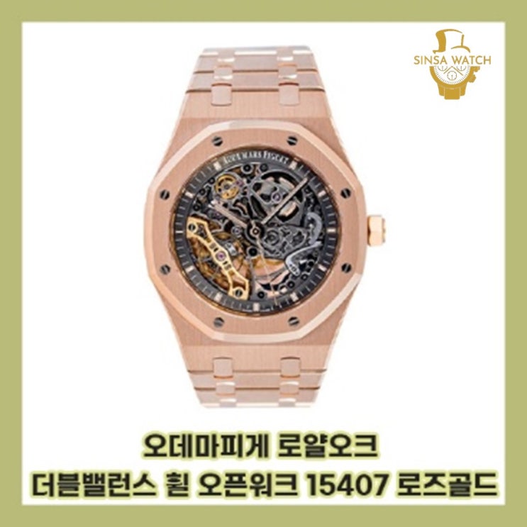 [명품시계] 섹시한 매력이 있는 오데마피게 로얄오크 더블밸런스 휠 오픈워크 15407 로즈골드 : 네이버 블로그