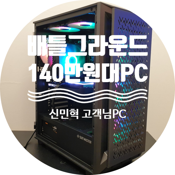 140만원대 배틀그라운드 게임용pc 윈도우정품포함 조립컴퓨터전문 부산컴퓨터프라자 연산점 출고후기 네이버 블로그
